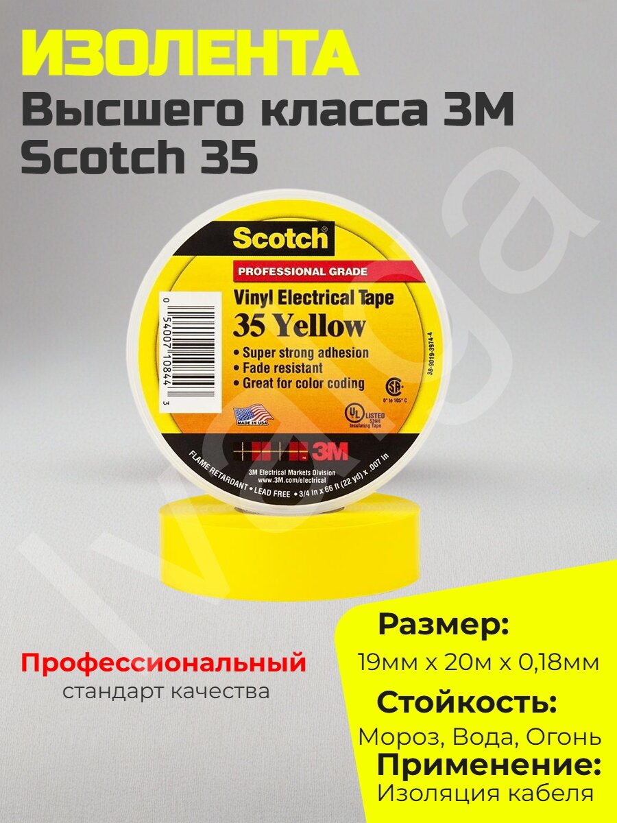 Изоляционная лента высшего класса 3М Scotch 35 желтая 19мм х 20м х 0,18мм