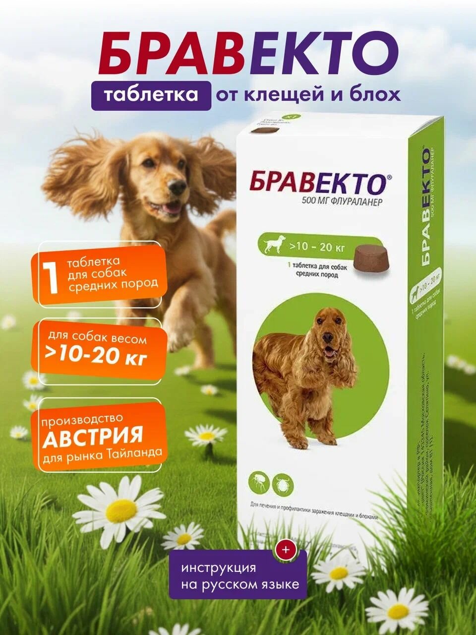 Бравекто таблетка от блох и клещей для собак 10-20 кг,500мг, срок 09.2026г.