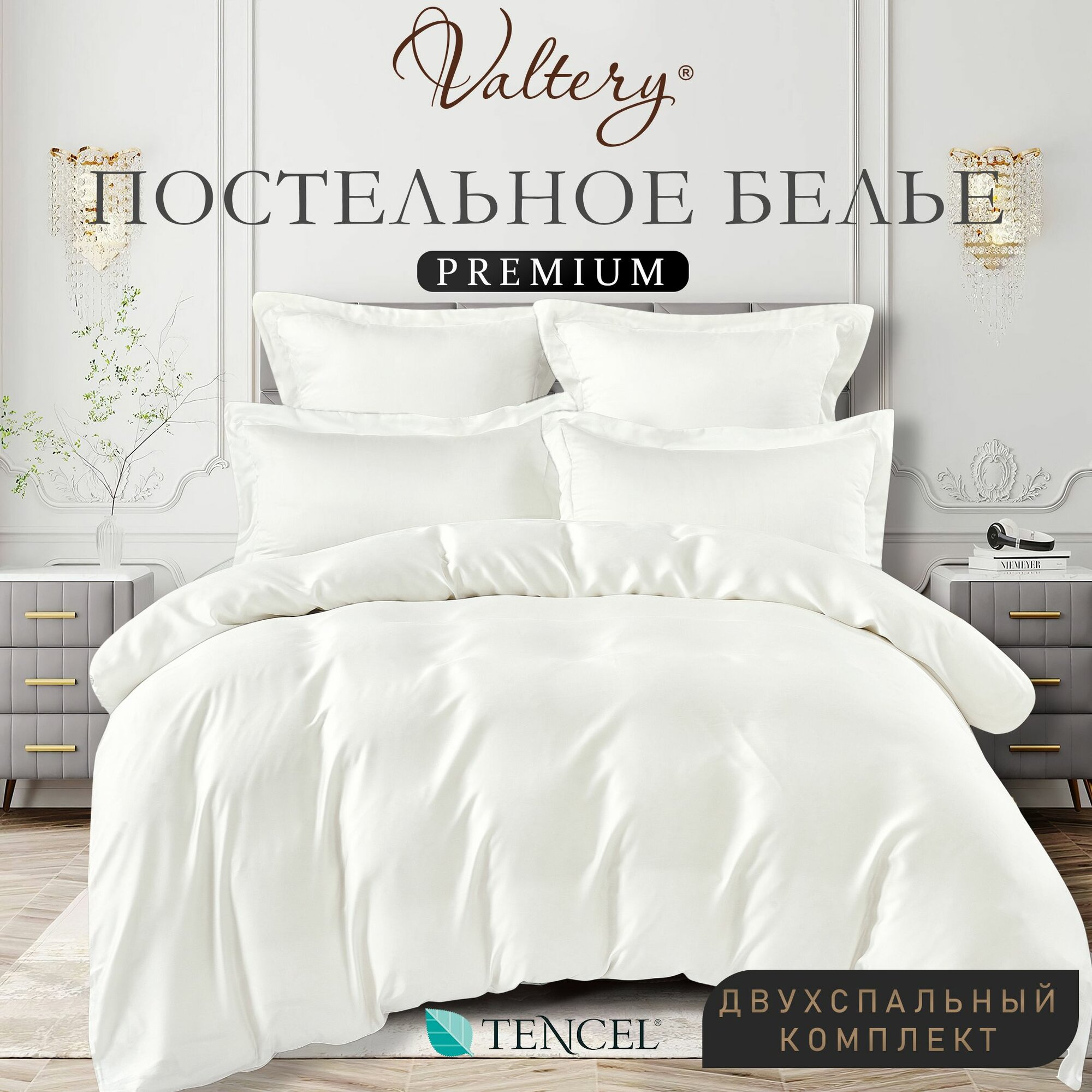 Постельное белье Вальтери 2-спальное (180*215) 4 наволочки, Тенсел TO-07 однотонное