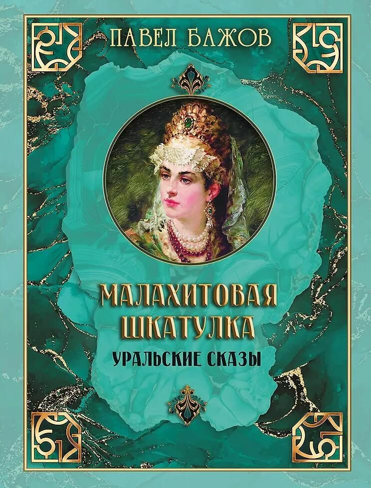 Малахитовая шкатулка. Уральские сказы. Подарочное издание