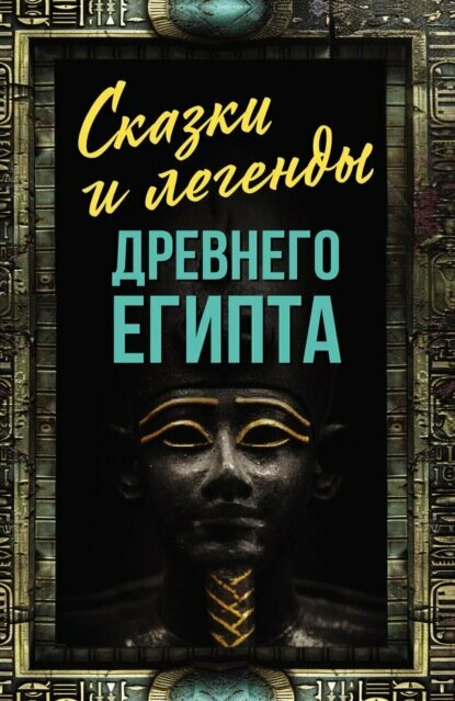 Сказки и легенды Древнего Египта [Цифровая книга]