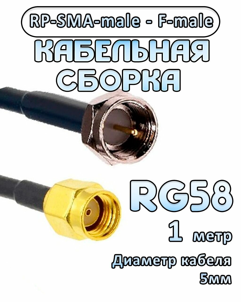 Кабельная сборка 50 Ом на RG-58 с разъемами RP-SMA-male - F-male, 1 метр