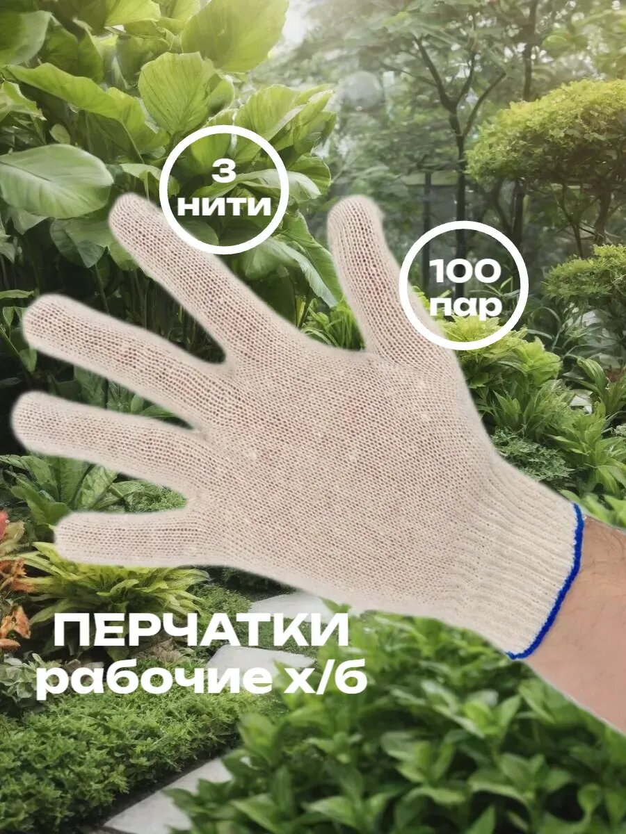 Перчатки 3 нити белые, без напыления, 100 пар