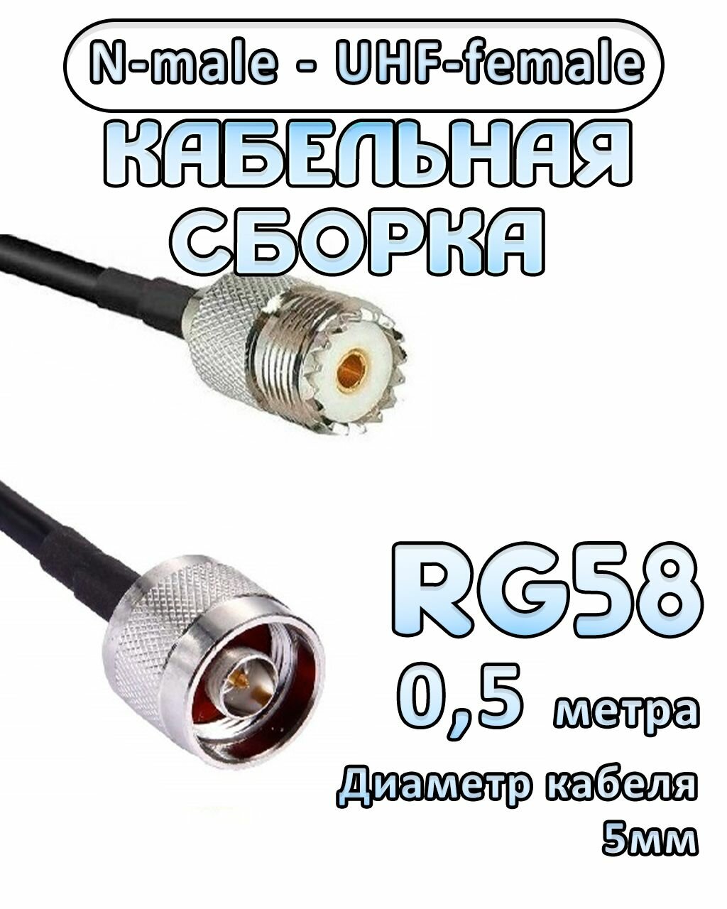 Кабельная сборка 50 Ом на RG-58 с разъемами UHF-female - N-male, 0,5 метра