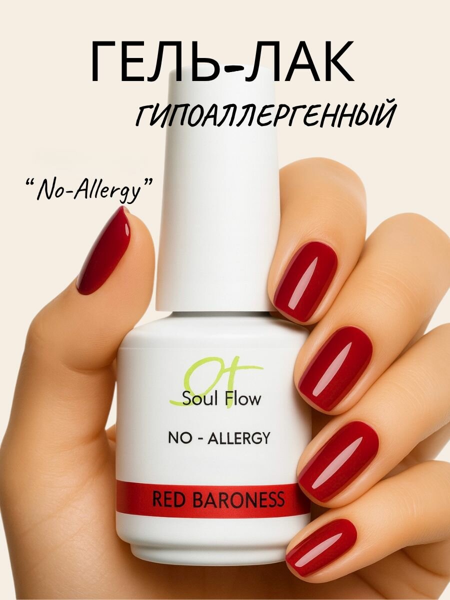 Гель-лак гипоаллергенный малиновый № 335 RED BARONESS, 15 мл / SOUL FLOW