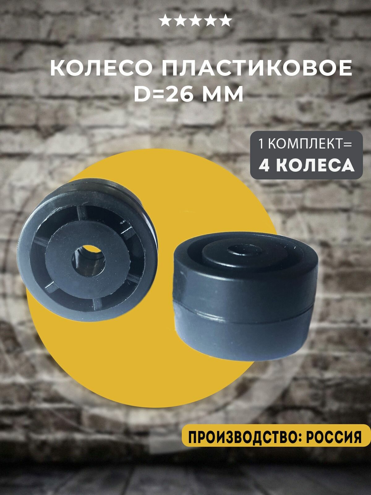 Колесо мебельное пластиковое D 26, 4 шт
