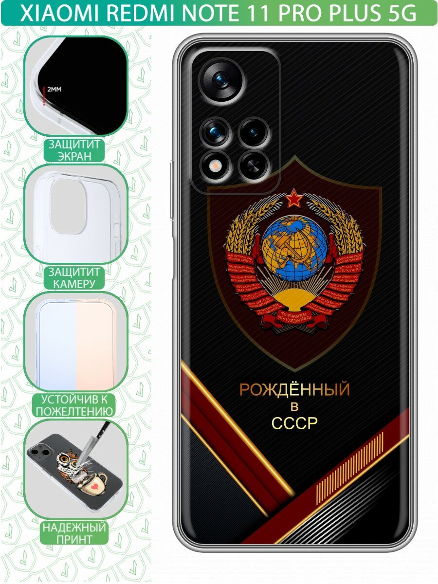 Чехол для Xiaomi Redmi Note 11 Pro Plus 5G с принтом для мужчин СССР (Сяоми Редми Нот 11 Про Плюс 5G)