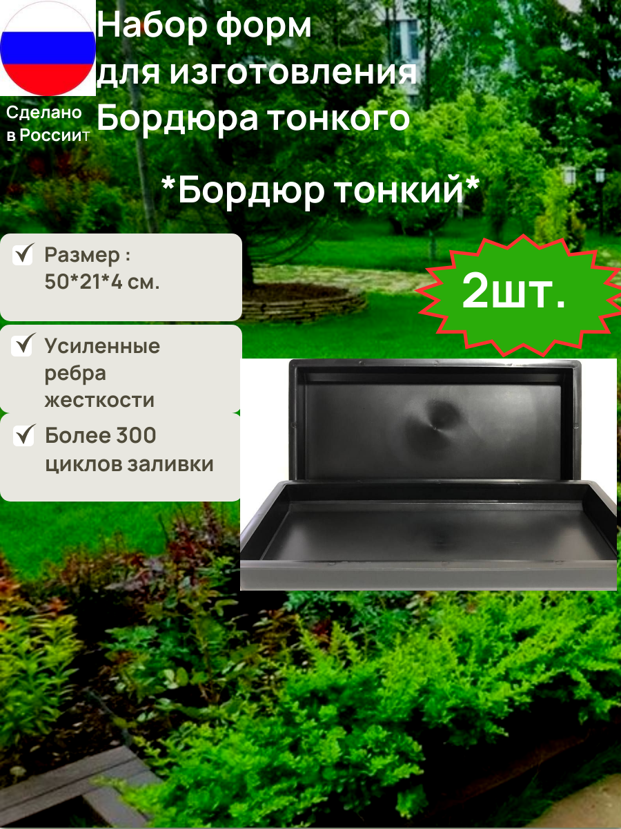 Форма для изготовления бордюра тонкого. Размер 50*21*4 см. Комплект 2 шт.