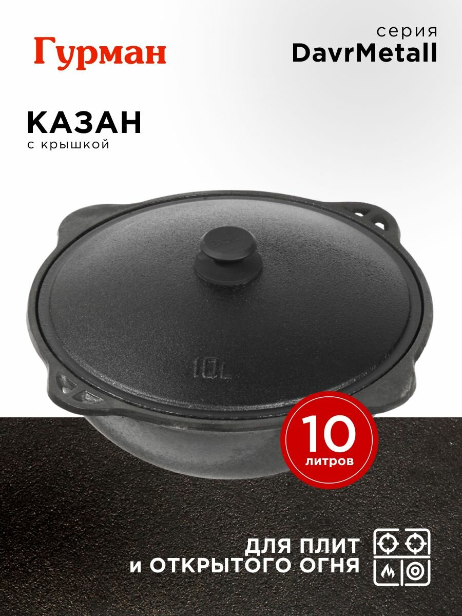 Казан узбекский 10 л чугунный с плоским дном, Гурман, DavrMetall
