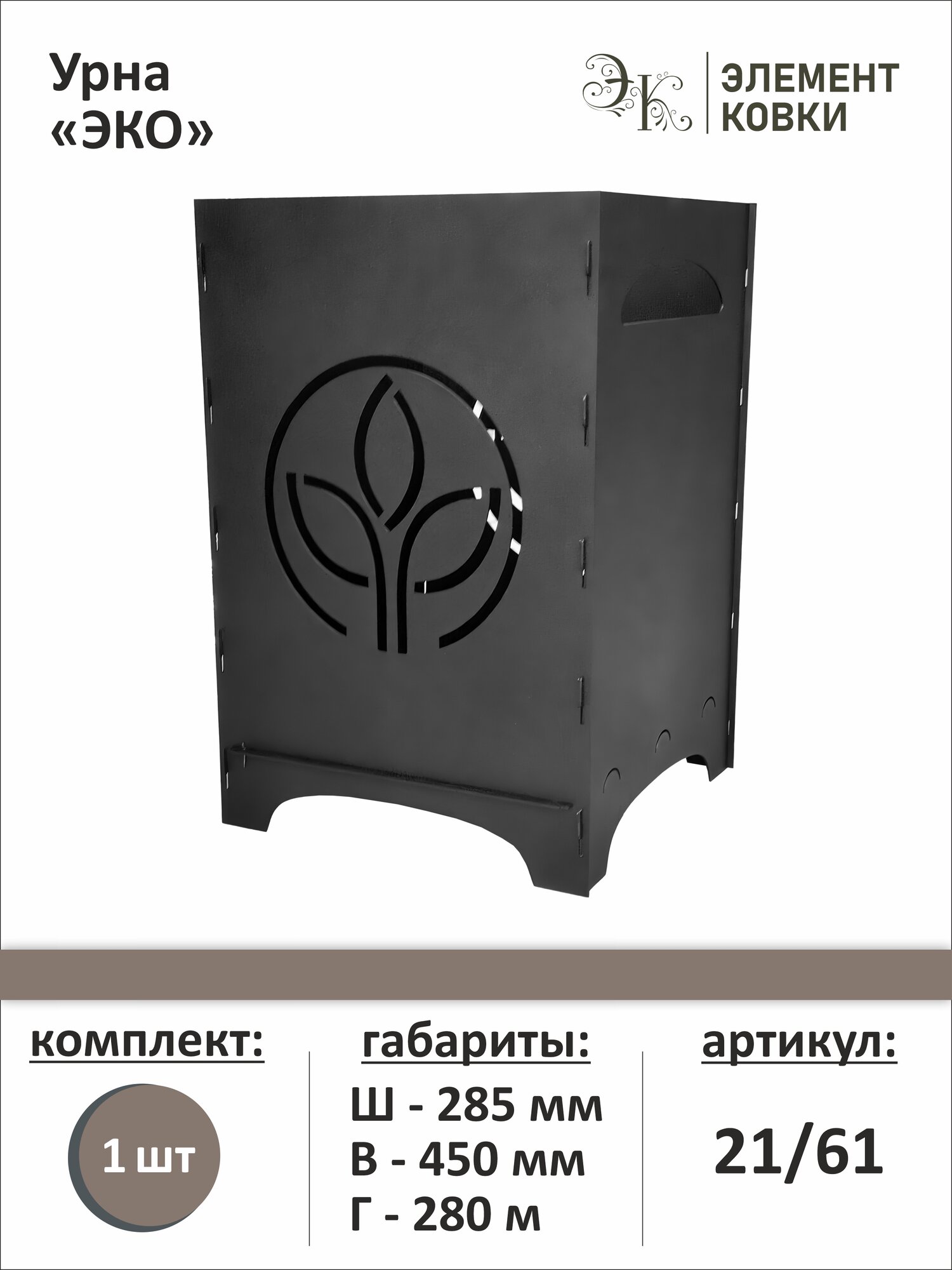 Урна металлическая черная разборная 280х285х450мм Эко 21/61