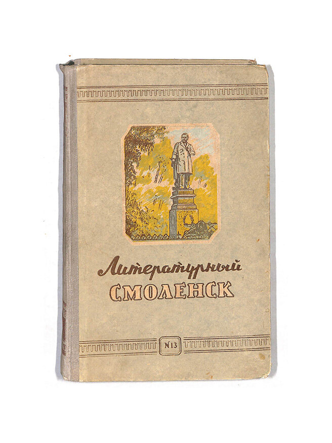 Литературный Смоленск. Книга 13