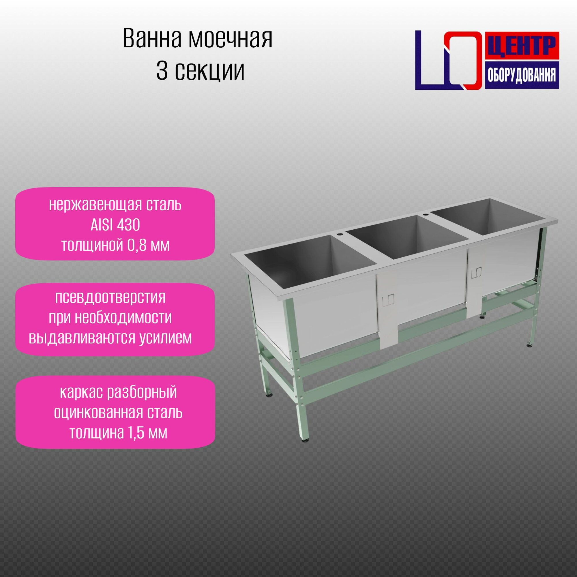 Ванна моечная ВМ-3/530 ОЦ (1870/630/870) с 2-мя отверстиями под смеситель