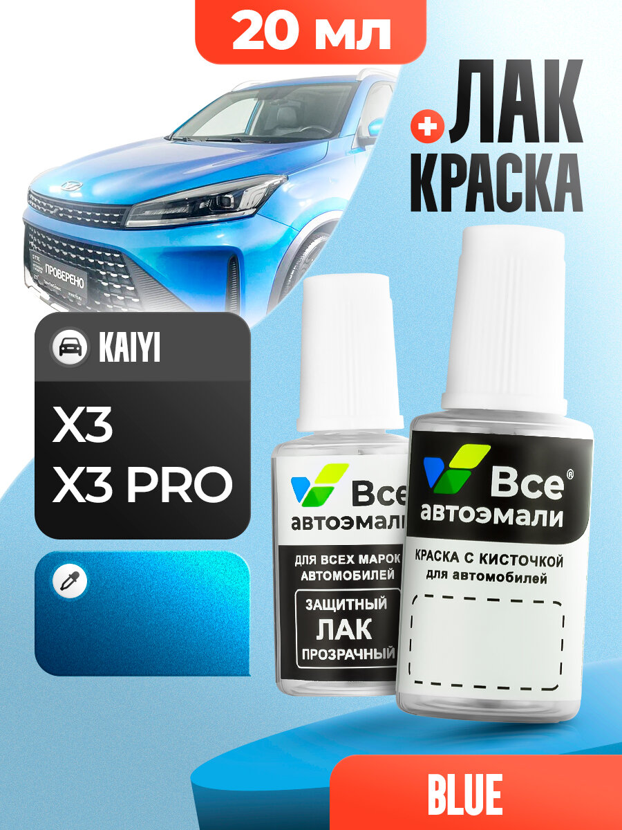 Подкраска (штрих-корректор) для сколов и царапин KAIYI | BLUE (20 мл.)