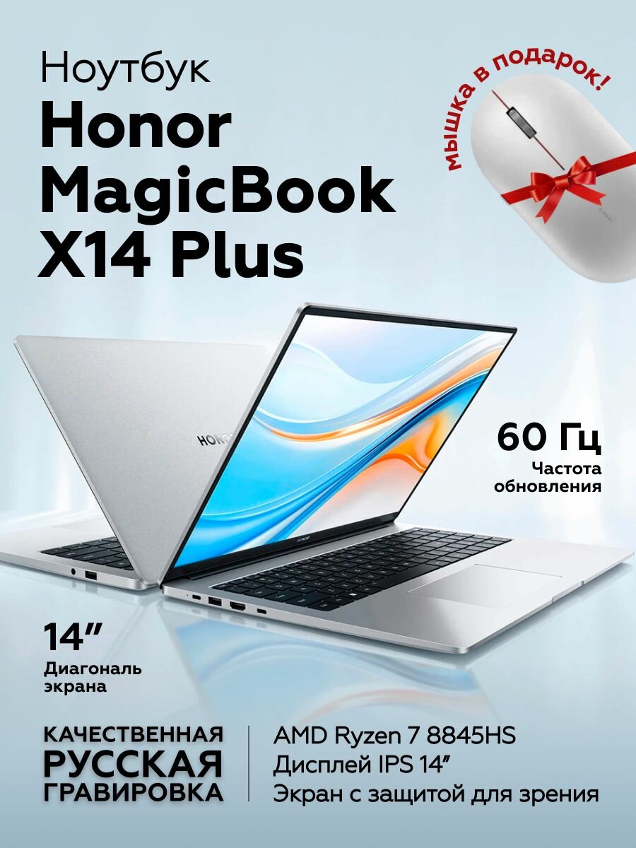 Ноутбук Honor X14 Plus 2024 R7-8845HS 16GB/512GB FHD 60HZ silver (5301AJMC)