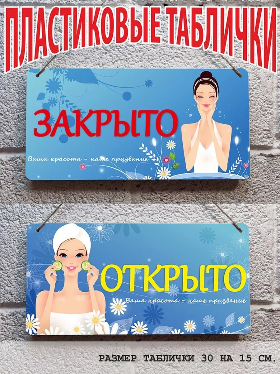 Вывеска открыто закрыто для салона красоты