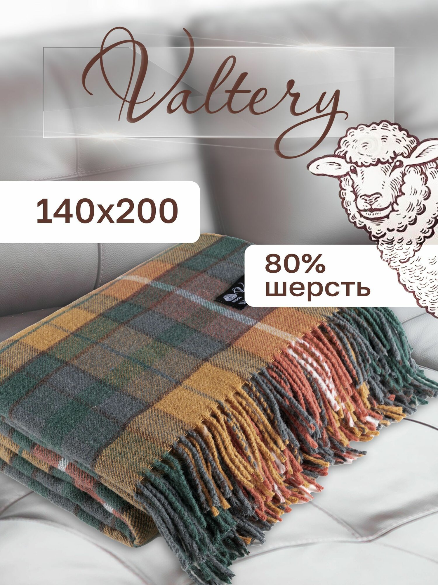 Плед Вальтери 1,5 спальный 140х200 на кровать, диван, кресло, 80% овечья шерсть, 20% акрил