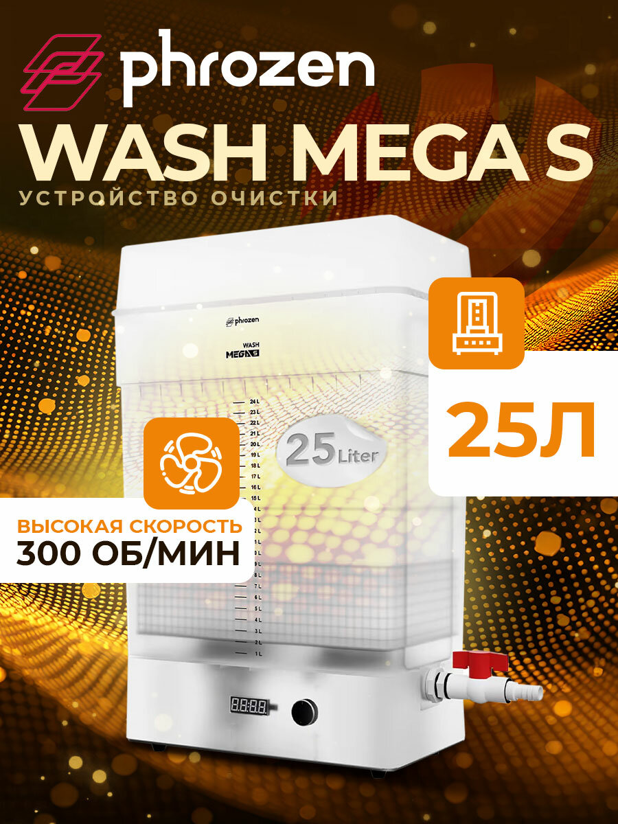 Устройство очистки Phrozen Wash Mega S