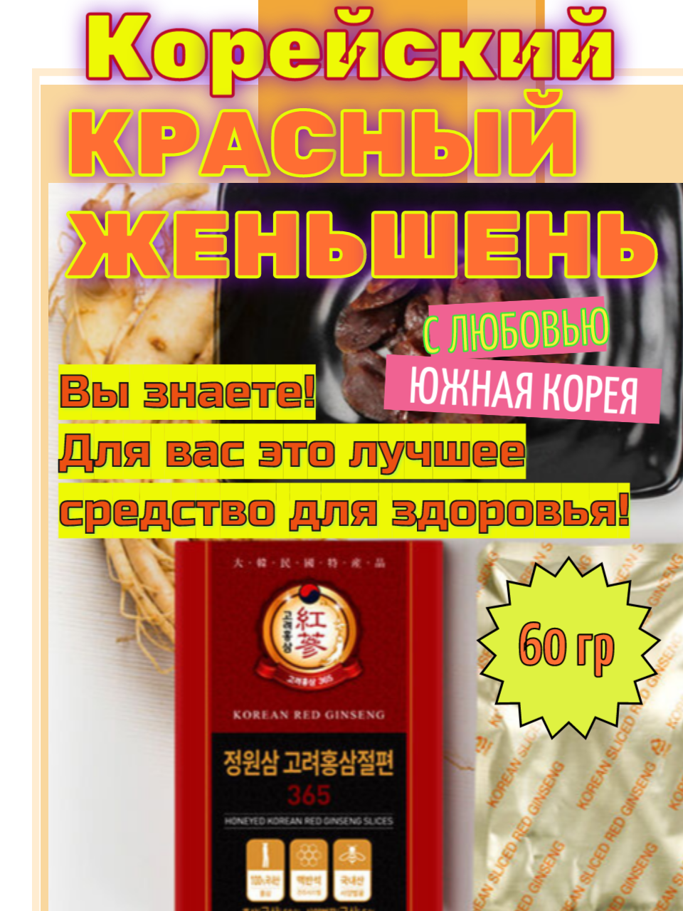 Korean Red Ginseng корень Корейский красный женьшень, слайсы корень женьшеня медовый экстракт, 6 лет 60 гр Южная Корея