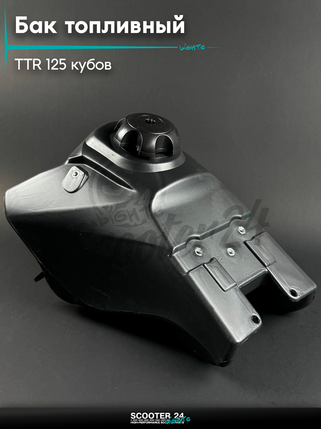 Бак топливный (бензобак) на скутер Irbis TTR / Ирбис ТТР 125 кубов