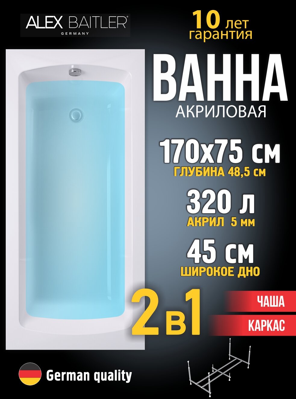 Акриловая ванна Alex Baitler 170x75 прямоугольная 2 в 1: ванна, каркас