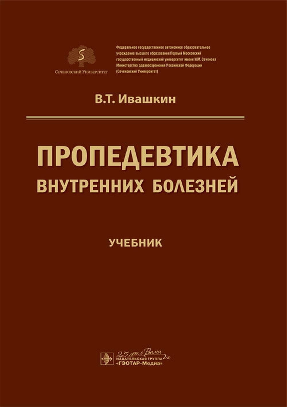 Уценка Пропедевтика внутренних болезней: Учебник. Ивашкин В.Т. гэотар-медиа