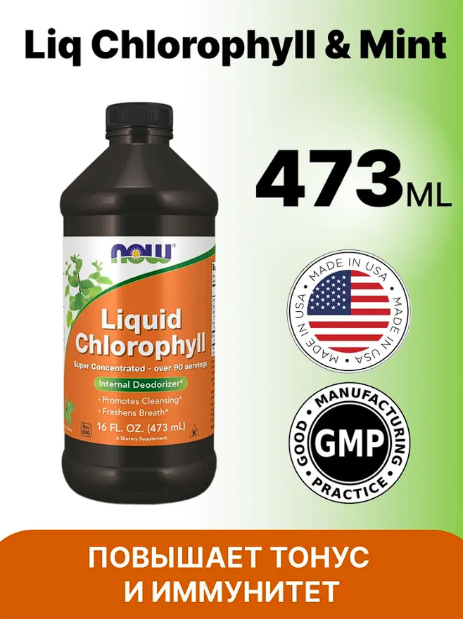 Chlorophyll Liquid NOW / Хлорофилл Жидкий НАУ 473мл