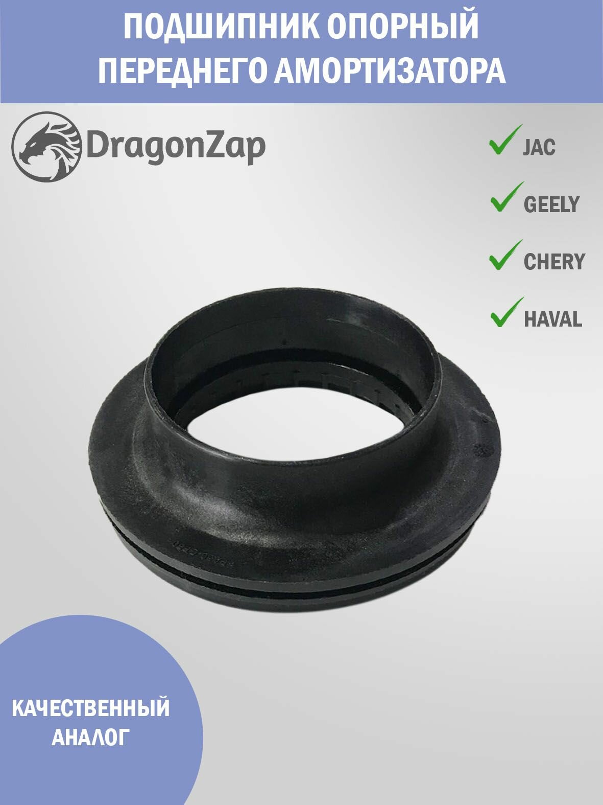 Подшипник опорный переднего амортизатора Haval/JAC/Geely/Chery
