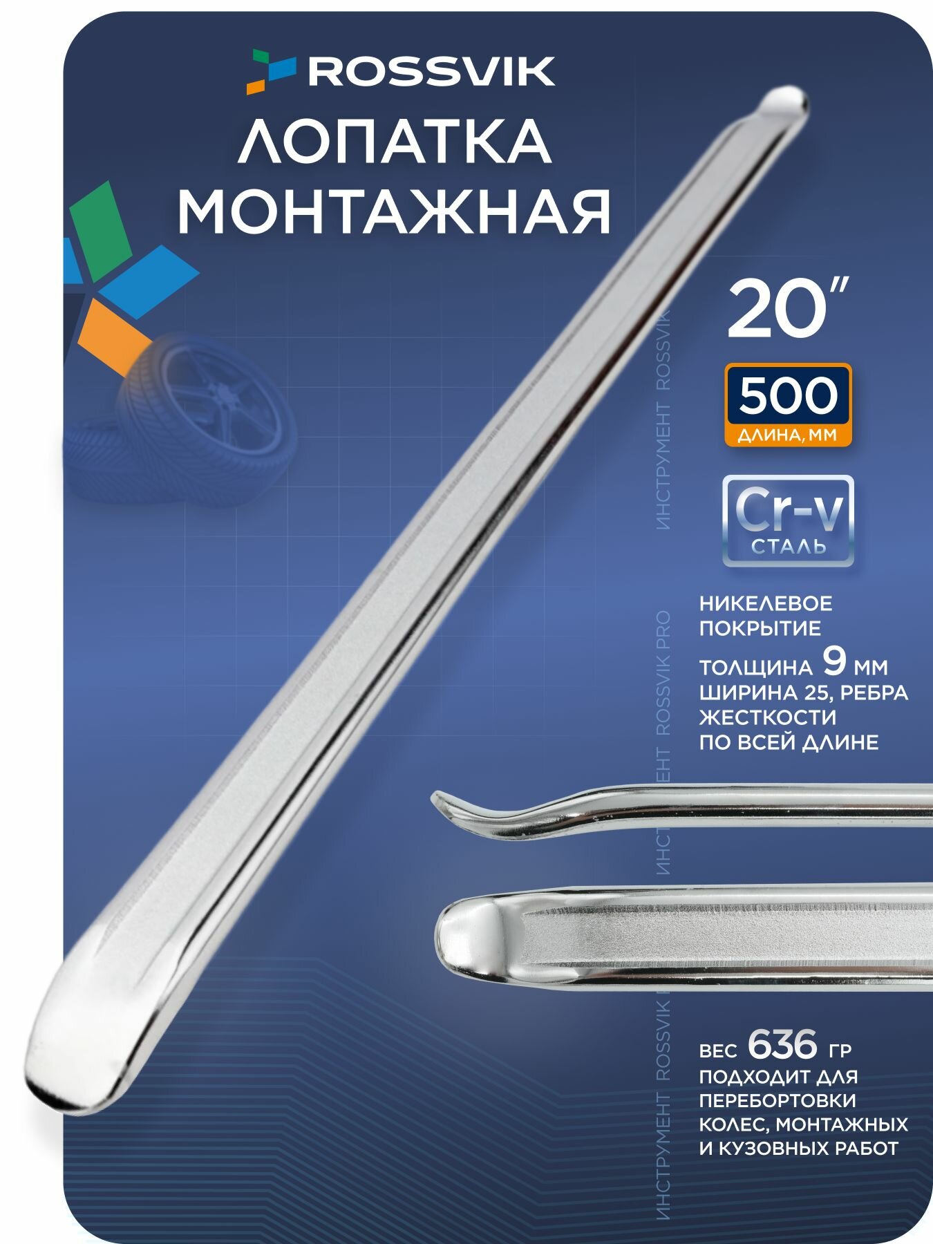 Лопатка монтировочная для шиномонтажа 500 мм Россвик