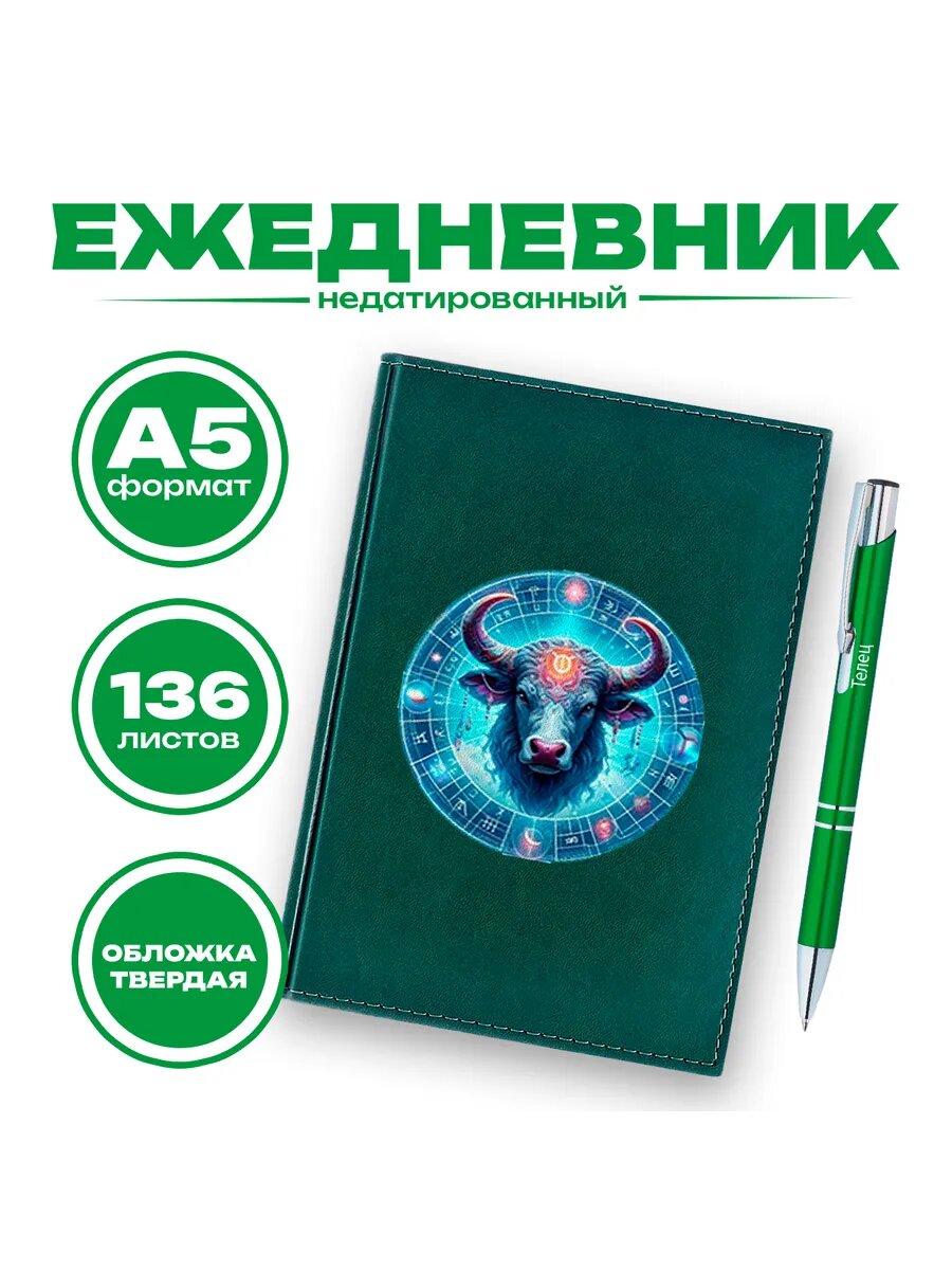 Ежедневник и ручка знак зодиака Телец