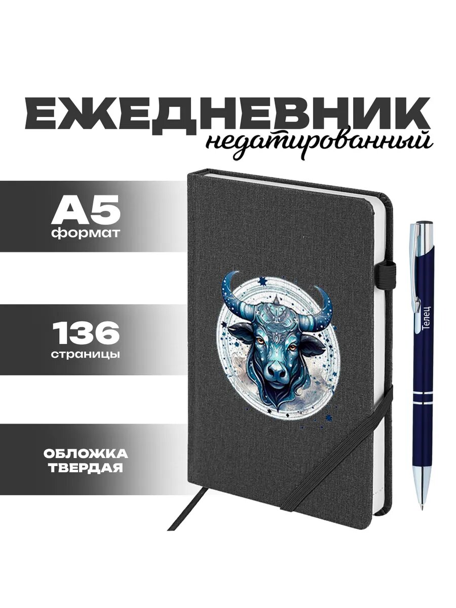 Ежедневник и ручка знак зодиака Телец