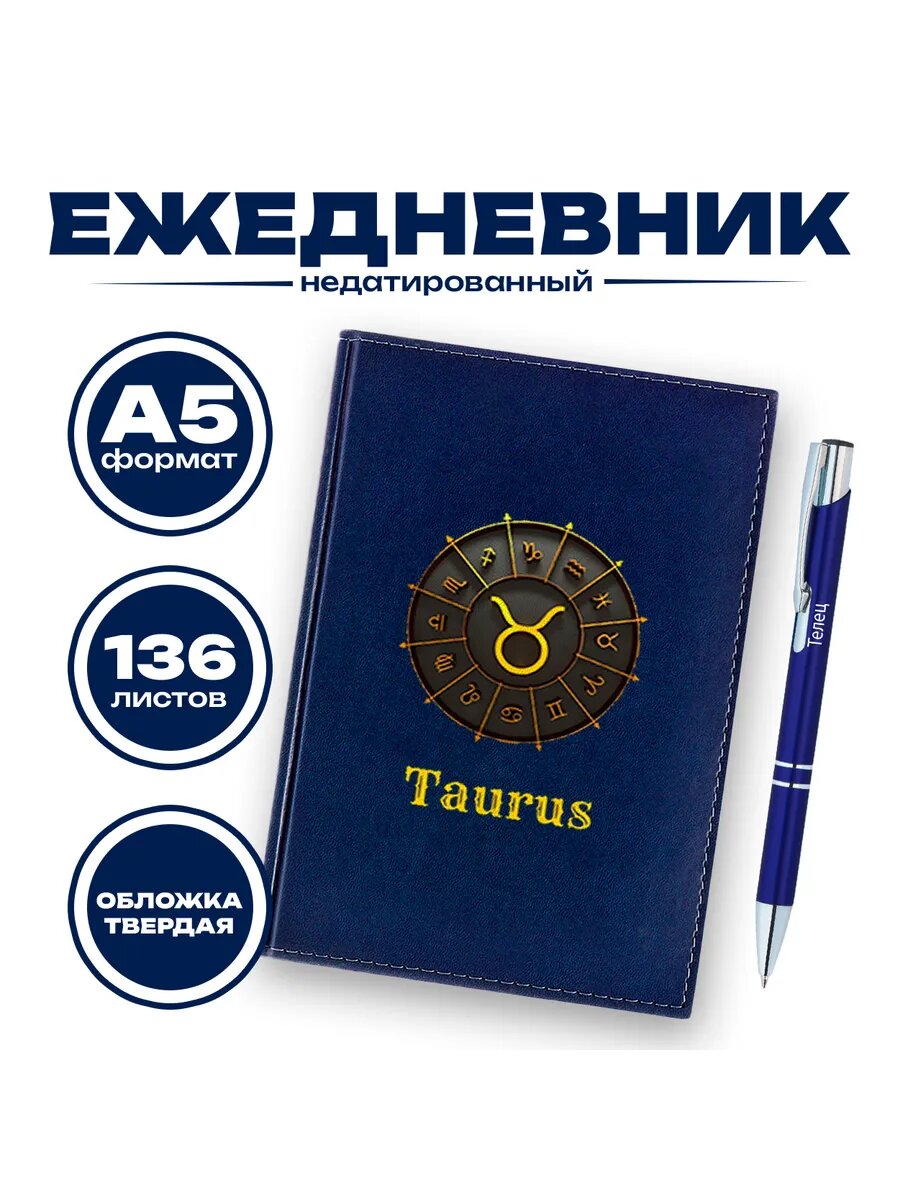 Ежедневник и ручка знак зодиака Телец