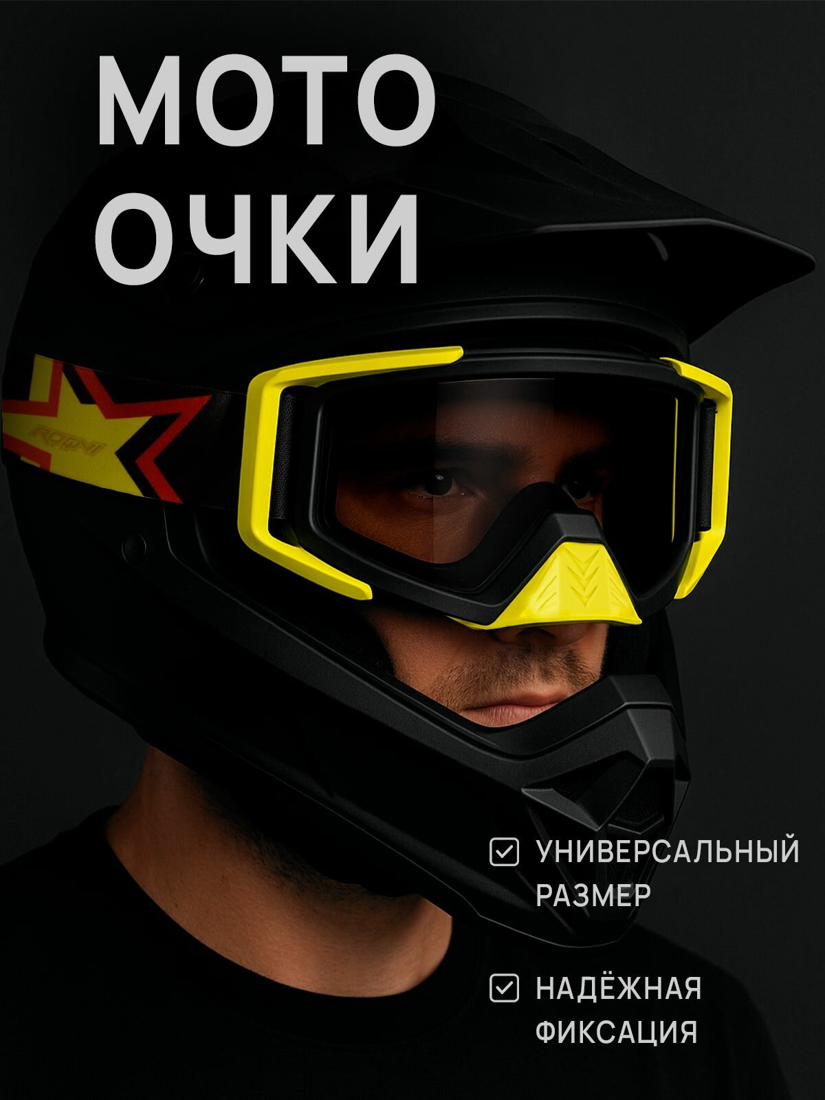 Мотоочки ROQVI TWISTER