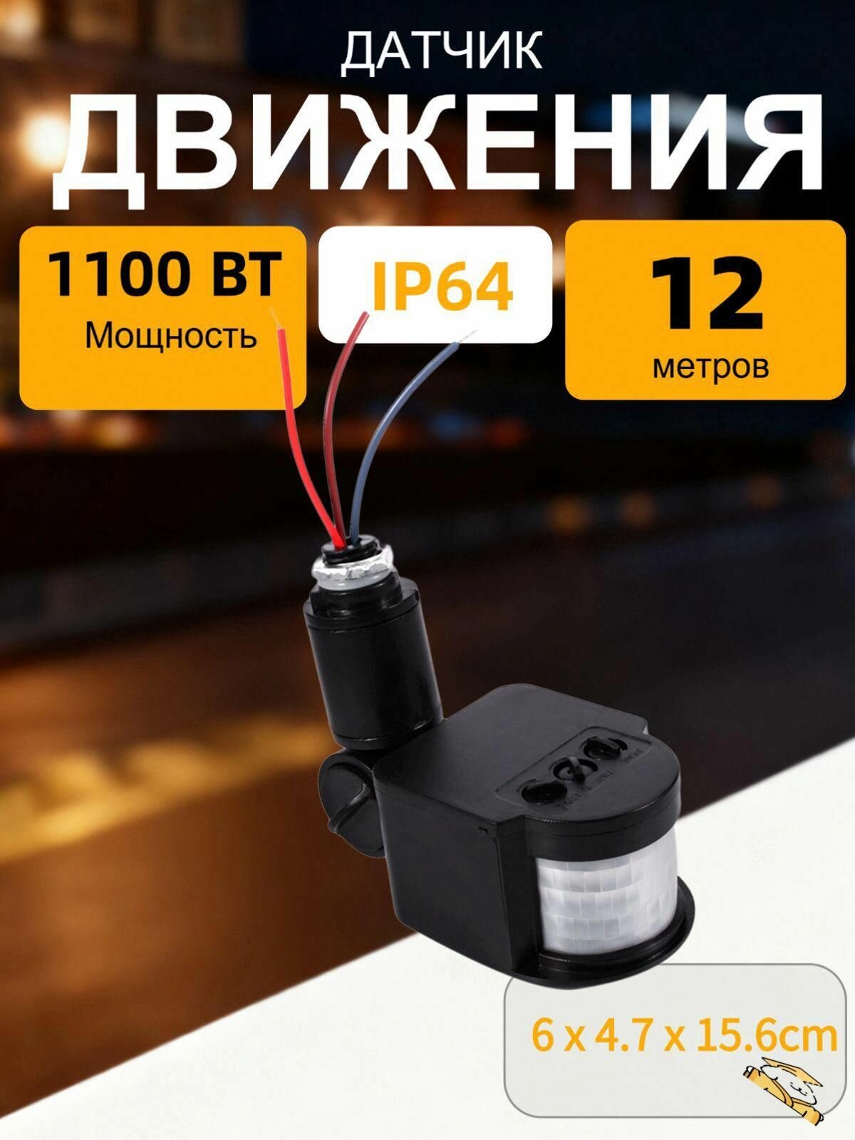 Датчик движения, Инфракрасный датчик движения 90250 В, 180 C, дальность действия до 12 метров, IP44, PIR, черный, соответствует требованиям EMC, CE, RoHS