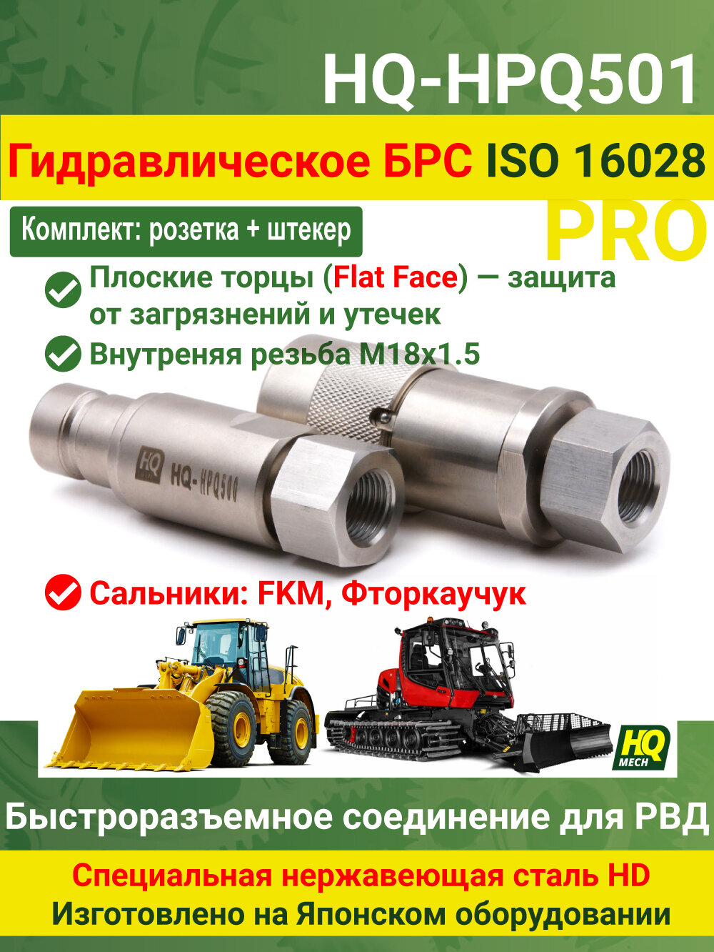 БРС гидравлический HPQ501, ISO 16028 для РВД, вн. резьба M18*1.5, нерж. сталь HD, плоский клапан (flat face), муфта разрывная комплект