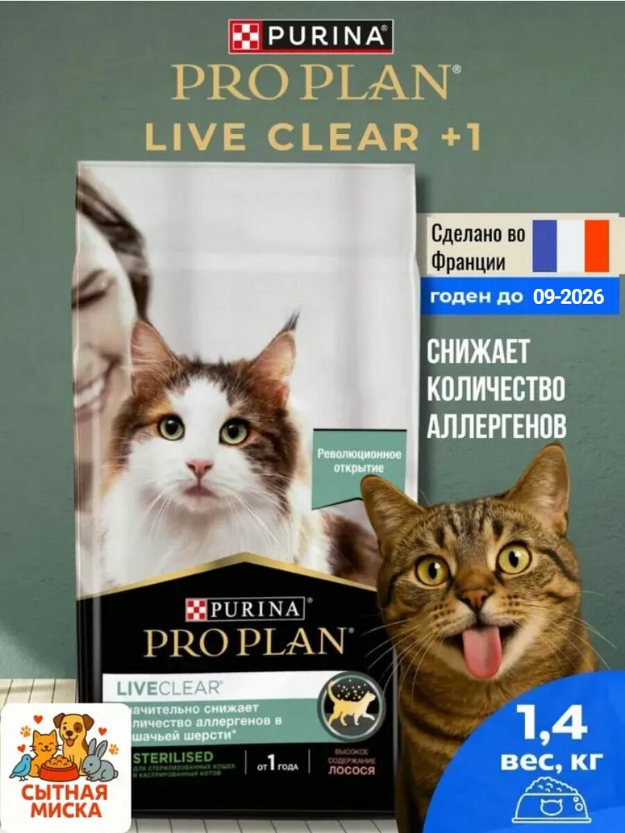 Корм сухой purina pro plan live clear лайв клир для кошек 1 + лет 1.4 кг от аллергии