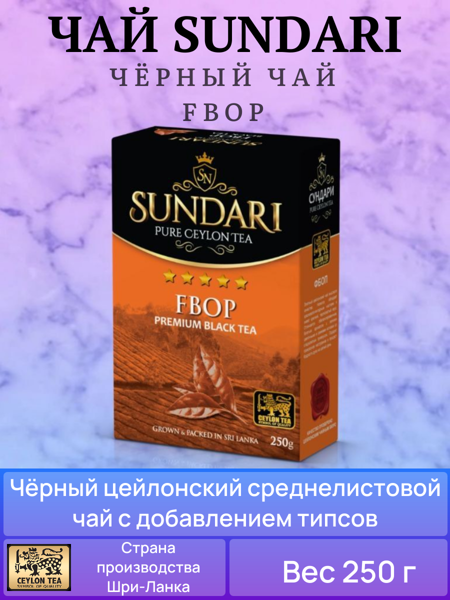 Чай Sundari FBOP, черный, цейлонский, картонная упаковка, 250г