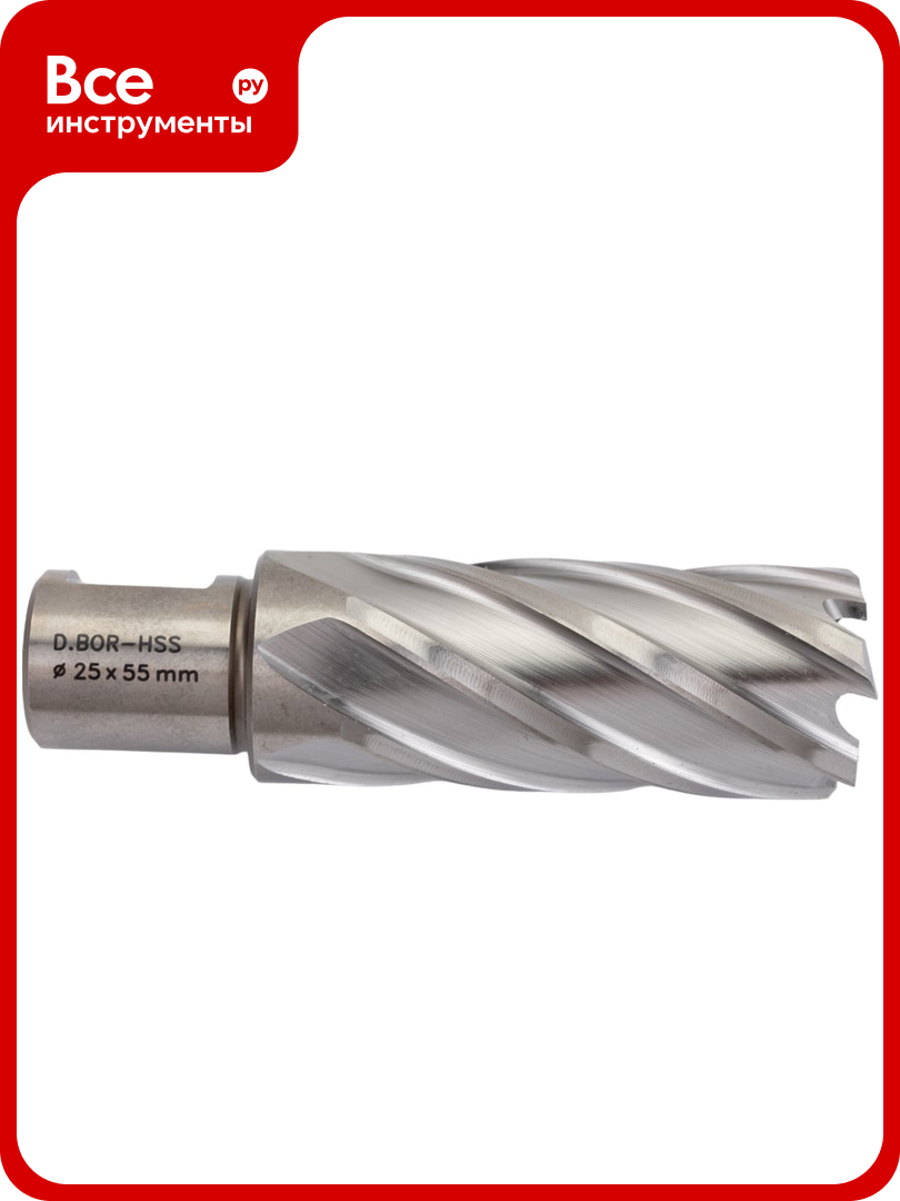Сверло корончатое HSS по металлу D.BOR 25x55, для сверлильных станков на магнитной подошве
