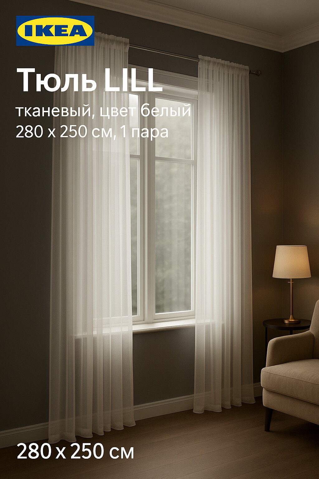Тюль IKEA LILL (лилл), тканевый, цвет белый, 280 х 250 см, 1 пара