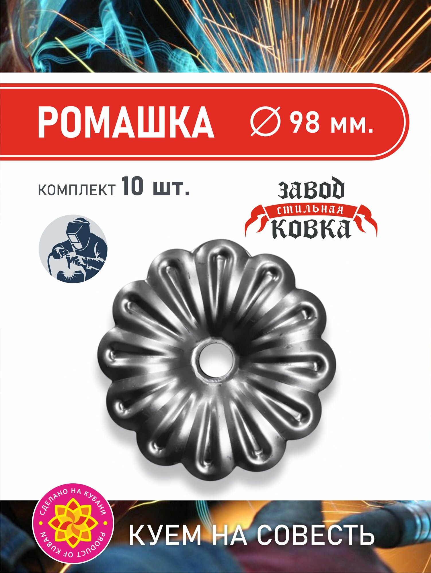 Кованый элемент из металла Ромашка (19-3013) Комплект - 10 шт