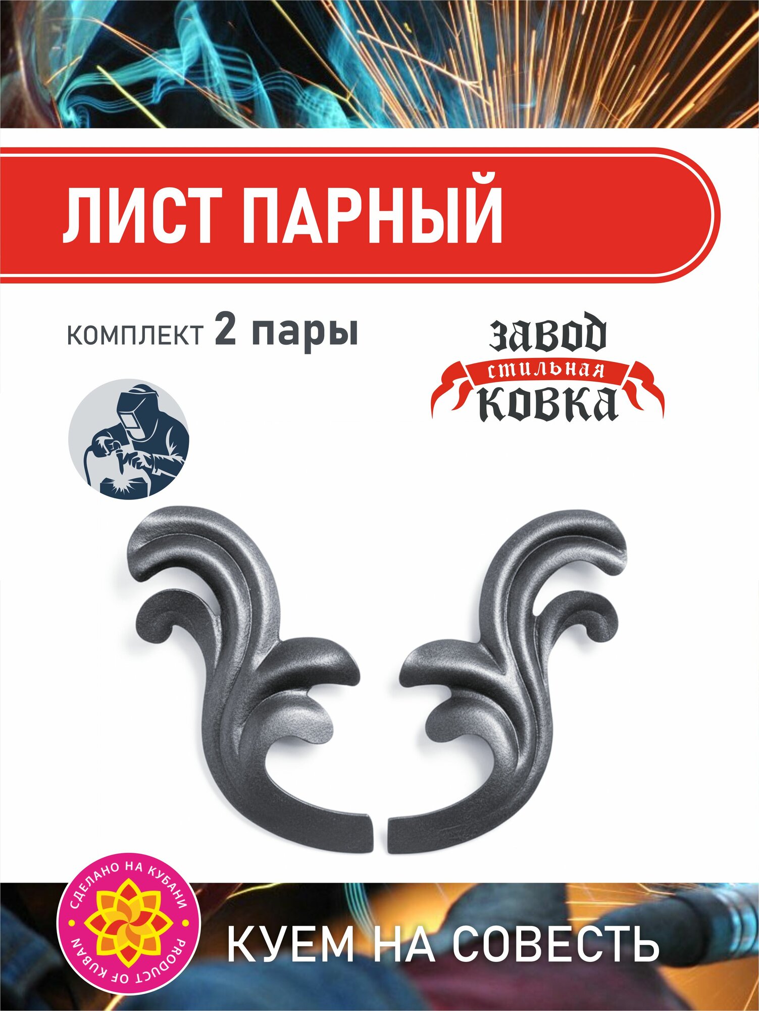 Кованые элементы из металла; лист литой (парный) 123х70*1.2 мм - изделие из металла набор (2 шт)
