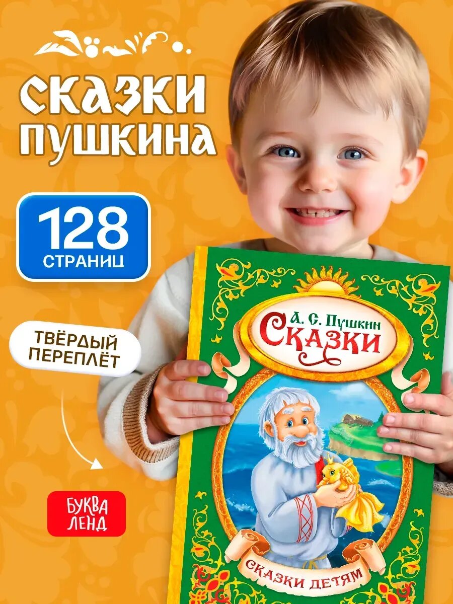 Большая и развивающая книга для детей Сказки А. С. Пушкина