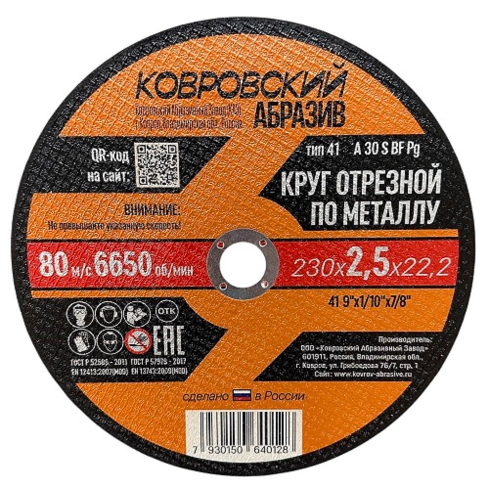 Круг отрезной по металлу 230х2,5х22 КАЗ