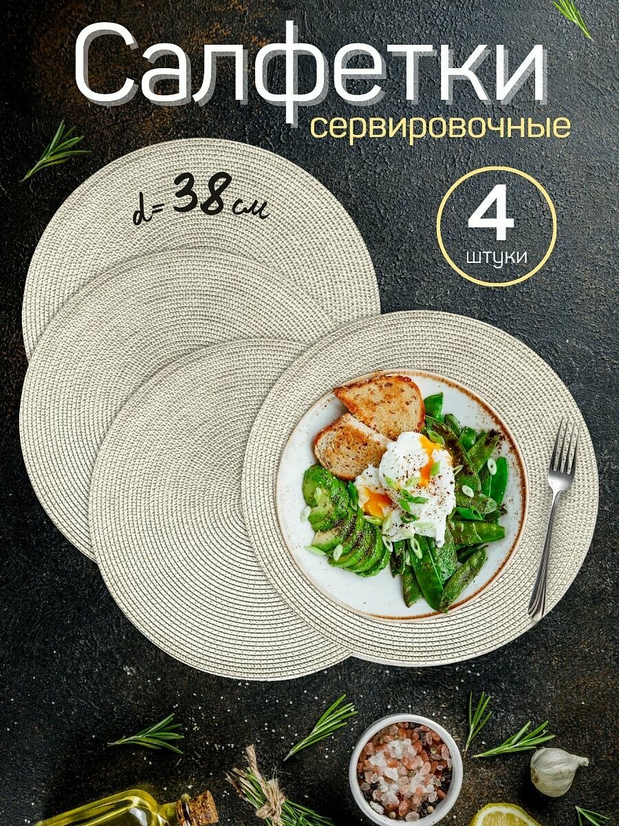 Салфетка сервировочная