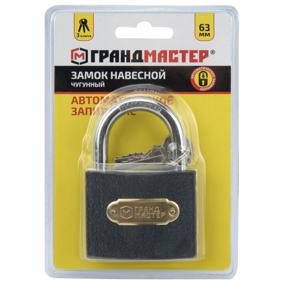 Замок навесной чугунный "Стандарт", ширина 63 мм, английский, 3 ключа, грандмастер, 671293, 671293