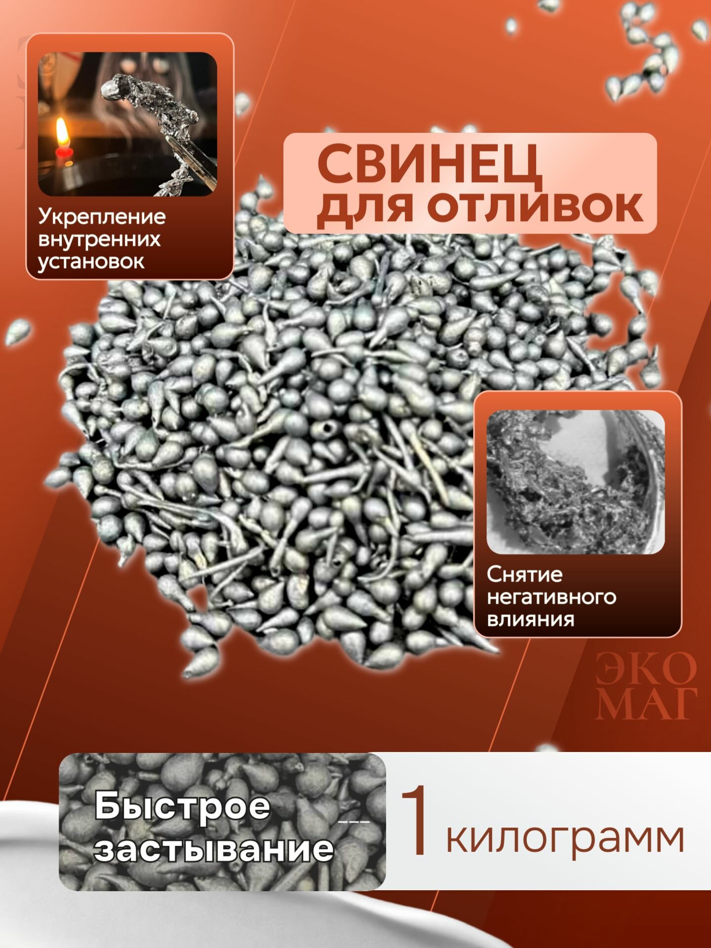 Свинец для отливки в гранулах, чистый (1 кг)