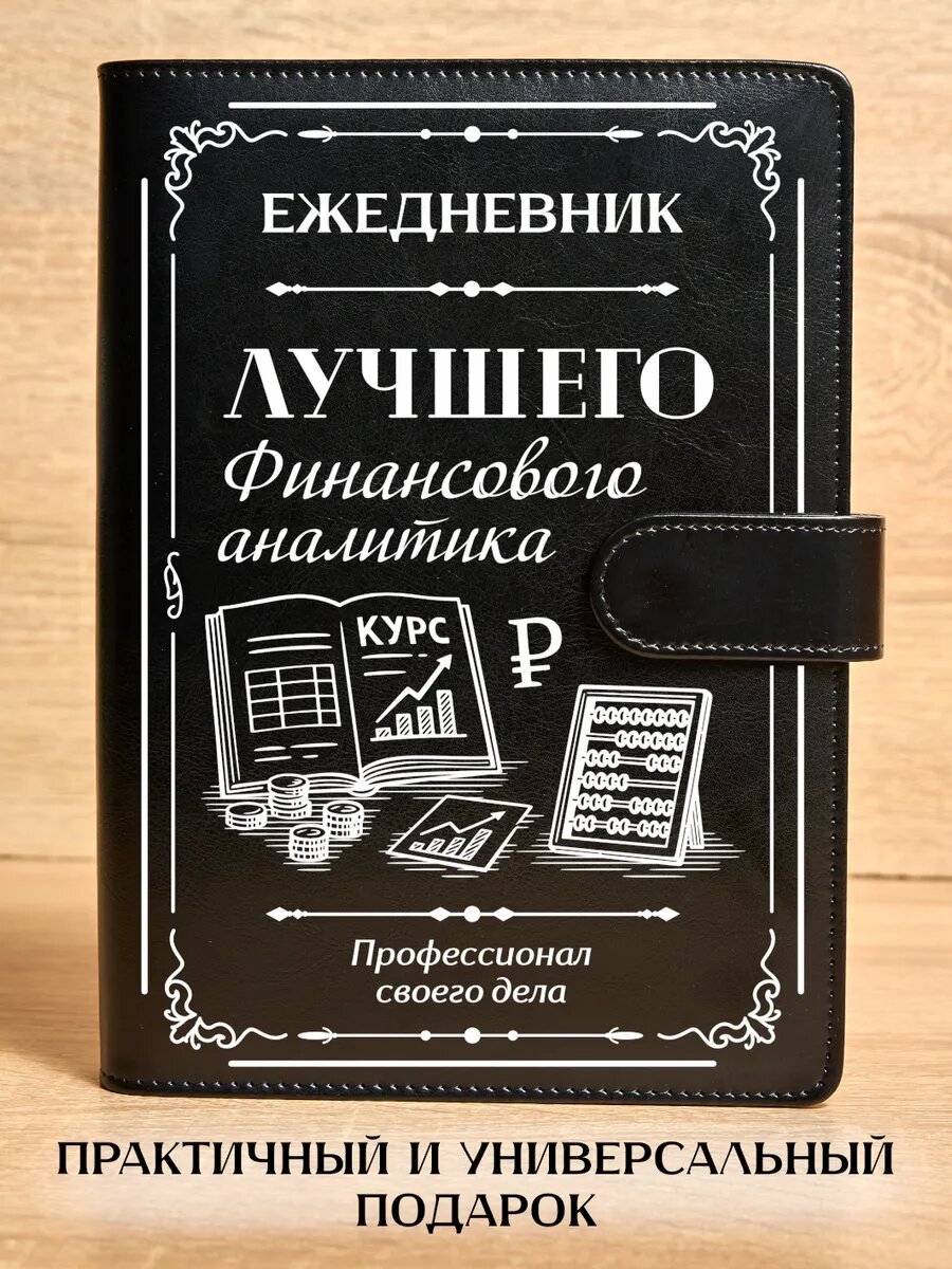 Ежедневник Лучшего финансового аналитика, на кольцах, А5