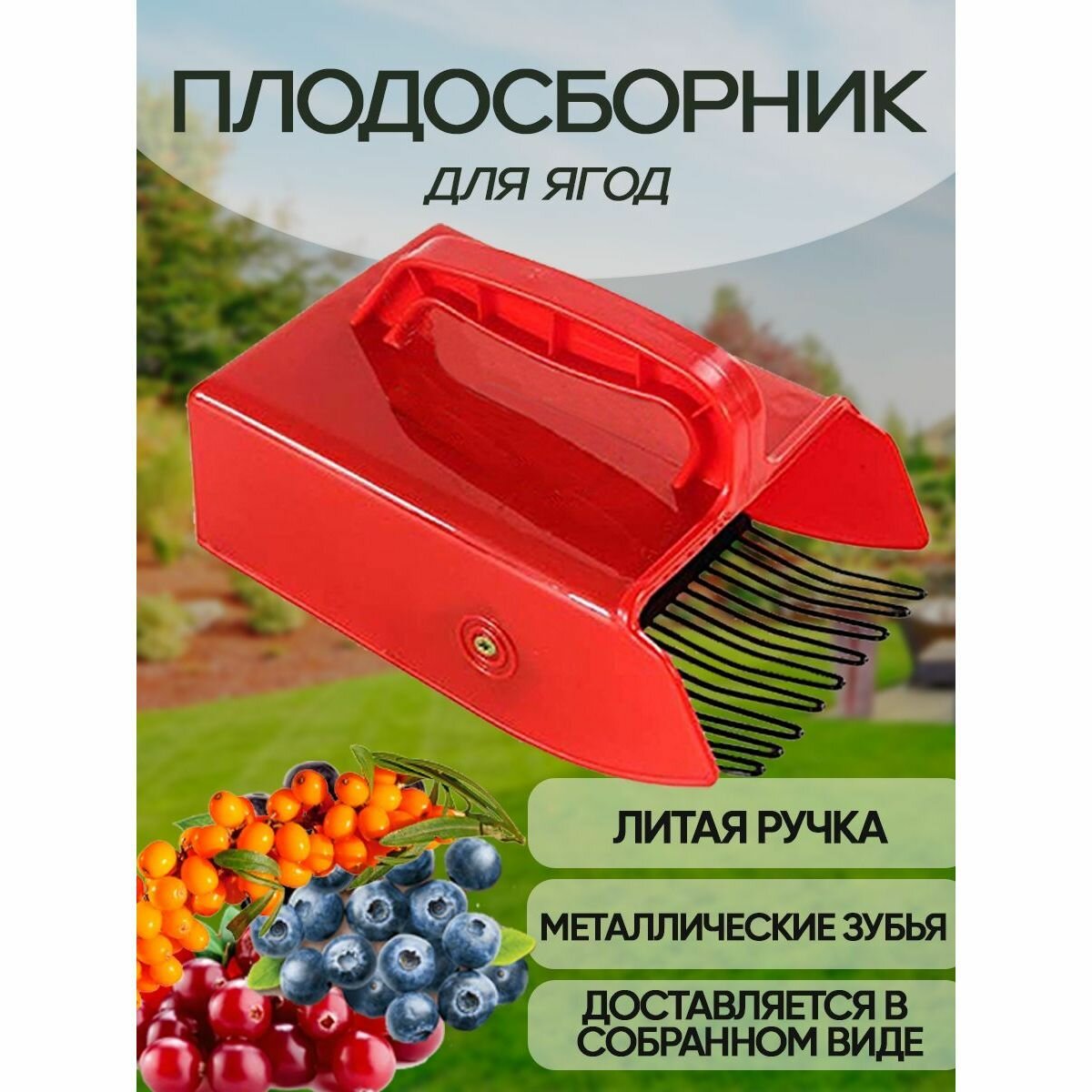 Плодосборник/ ягодосборник/ комбайн для сбора ягод, литая ручка