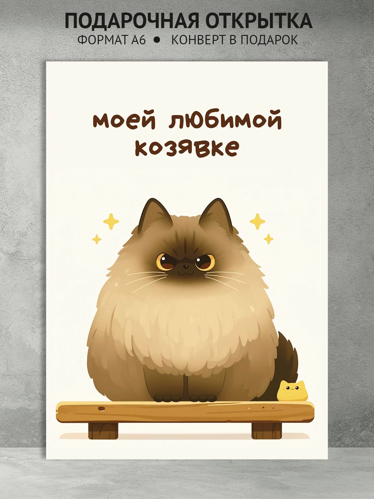 Подарочная открытка со смешной иллюстрацией персидского кота "Моей любимой козявке" с днем рождения, с юбилеем, без повода