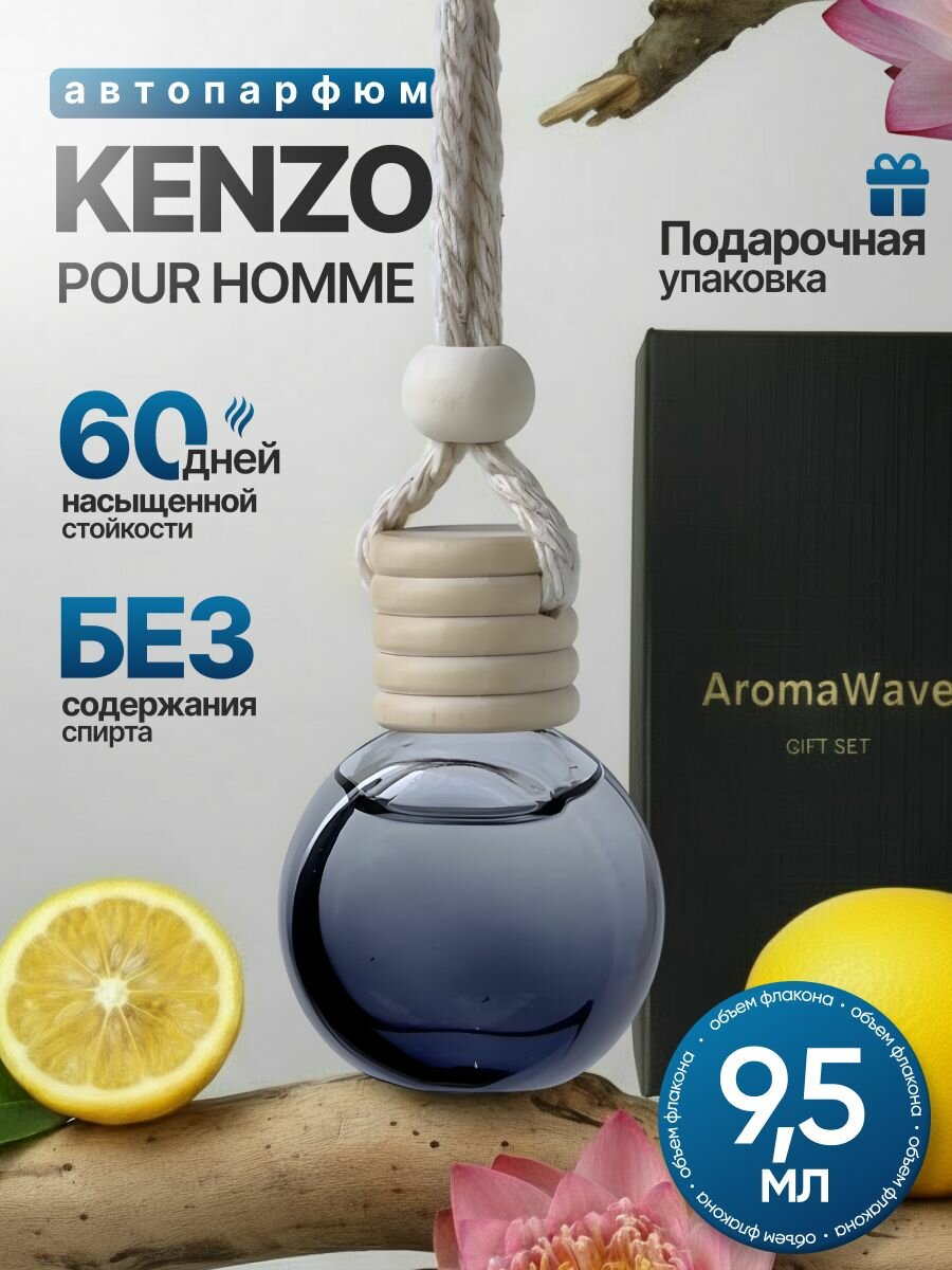 Ароматизатор для автомобиля, 9 мл, по мотивам Kenzo L'eau Par, премиальный парфюм для авто, подвесной флакон