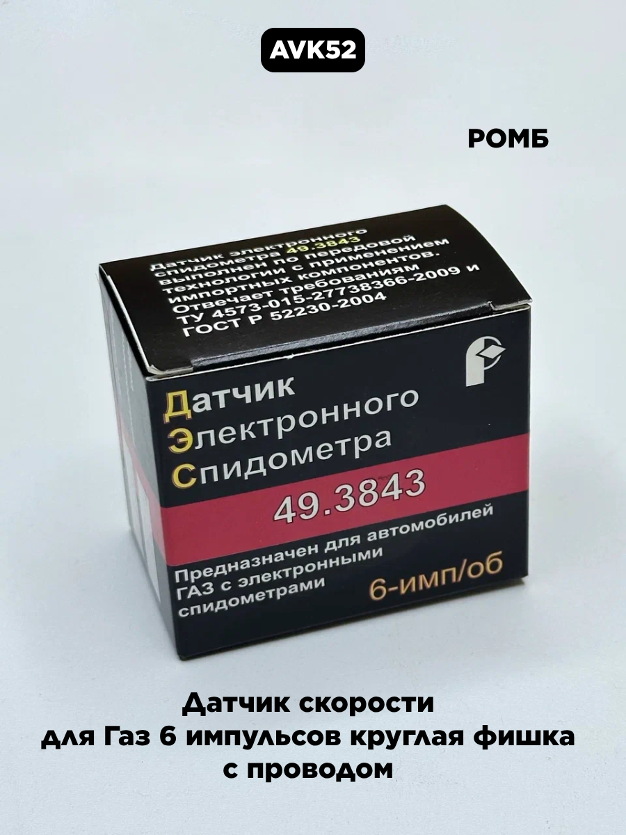 Датчик скорости для Газ 6 импульсов круглая фишка с проводом